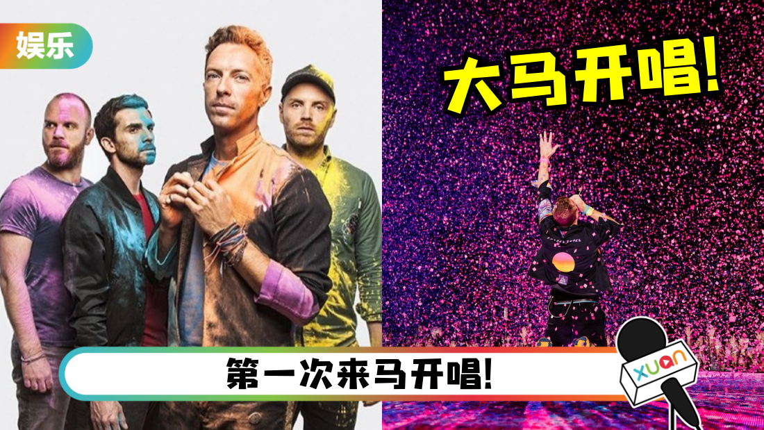 Coldplay首次来马开唱！就在11月！ | XUAN